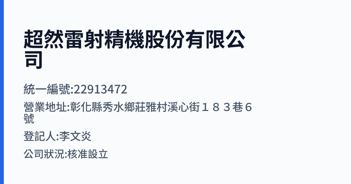 超然雷射精機股份有限公司 - 統編 22913472(彰化縣) 公司登記資料與營業項目詳細圖表