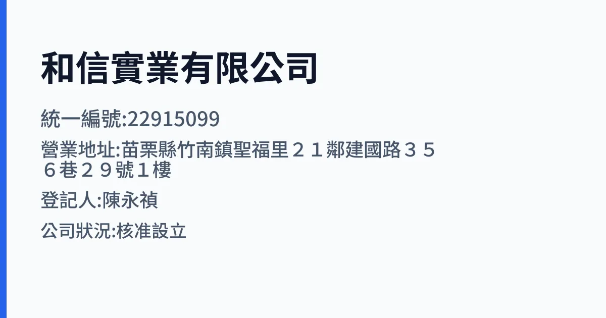 和信實業有限公司 - 統編 22915099(苗栗縣) 公司登記資料與營業項目詳細圖表