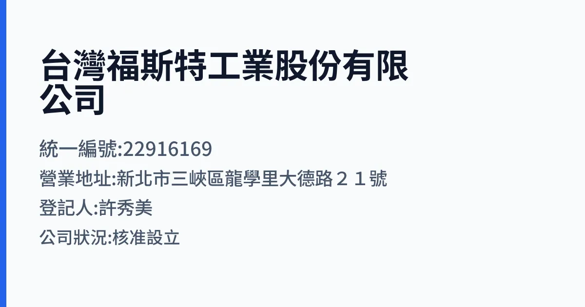 台灣福斯特工業股份有限公司 - 統編 22916169（新北市） 公司登記資料與營業項目詳細圖表