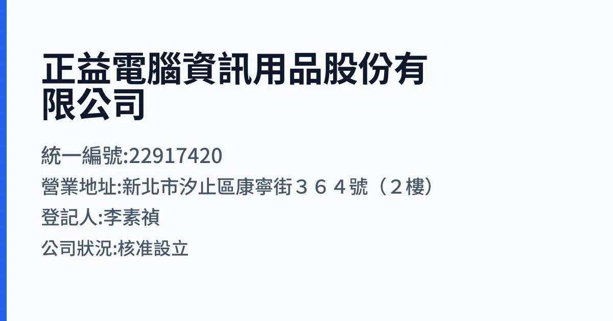 正益電腦資訊用品股份有限公司 - 統編 22917420(新北市) 公司登記資料與營業項目詳細圖表