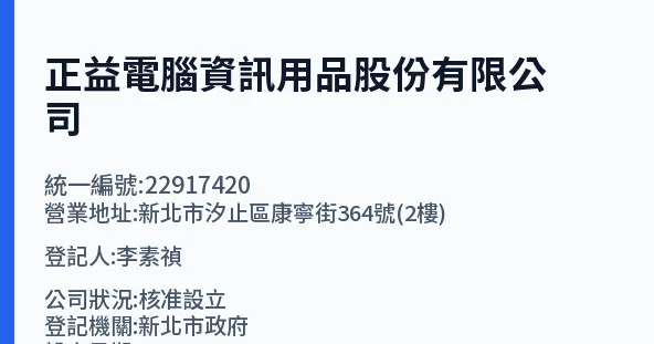 正益電腦資訊用品股份有限公司的照片-統編 22917420(新北市) 公司登記資料與營業項目詳細圖表