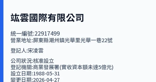 竑雲國際有限公司的照片-統編 22917499(屏東縣) 公司登記資料與營業項目詳細圖表