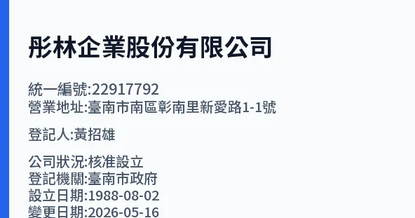 彤林企業股份有限公司的照片-統編 22917792(臺南市) 公司登記資料與營業項目詳細圖表