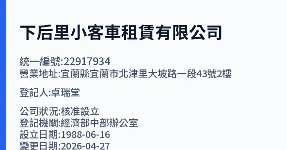 下后里小客車租賃有限公司的照片-統編 22917934(宜蘭縣) 公司登記資料與營業項目詳細圖表