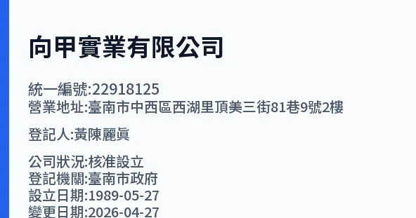 向甲實業有限公司的照片-統編 22918125(臺南市) 公司登記資料與營業項目詳細圖表