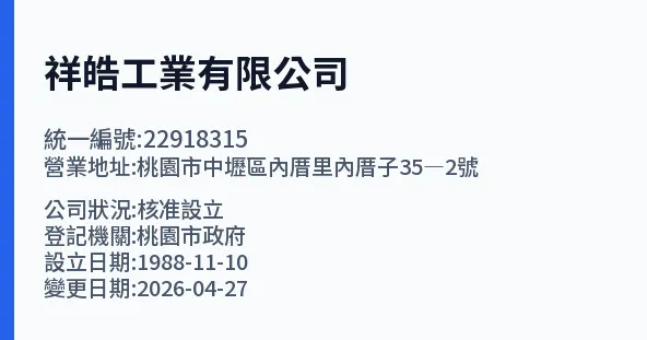 祥皓工業有限公司的照片-統編 22918315(桃園市) 公司登記資料與營業項目詳細圖表