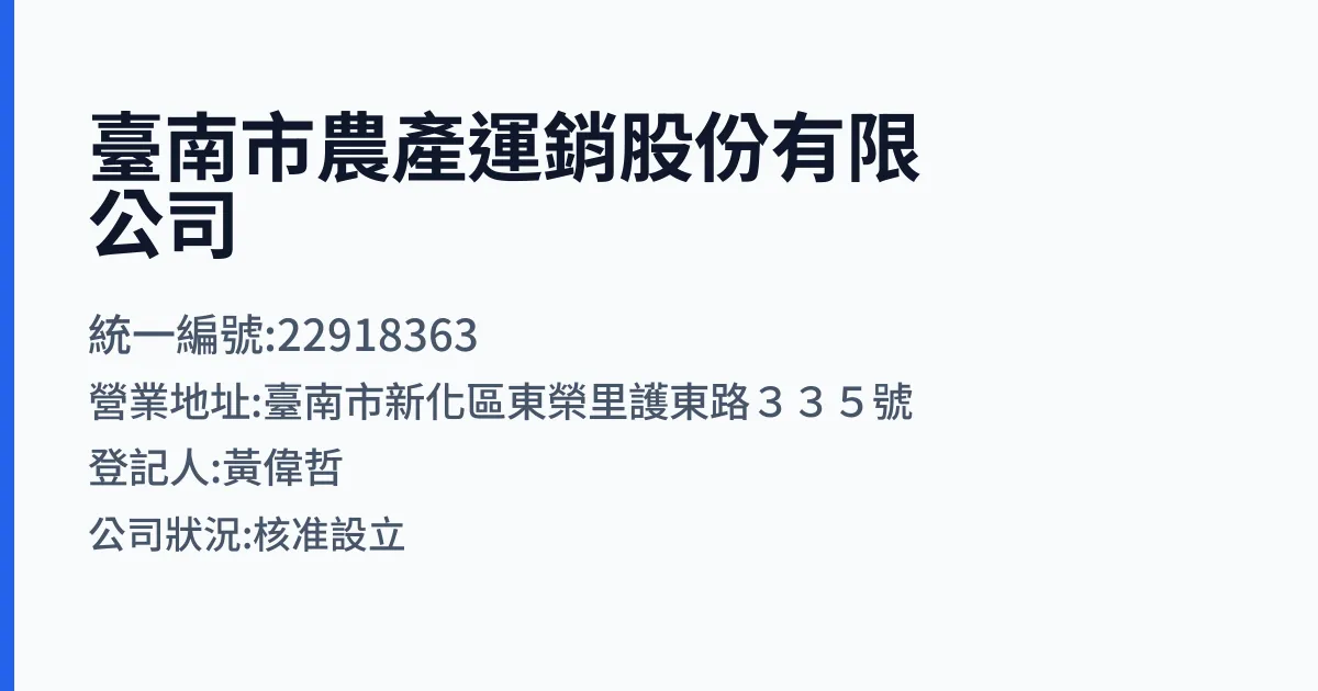 臺南市農產運銷股份有限公司 - 統編 22918363(臺南市) 公司登記資料與營業項目詳細圖表