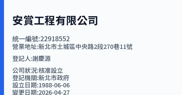 安賞工程有限公司的照片-統編 22918552(新北市) 公司登記資料與營業項目詳細圖表