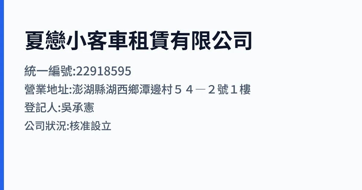 夏戀小客車租賃有限公司 - 統編 22918595（澎湖縣） 公司登記資料與營業項目詳細圖表