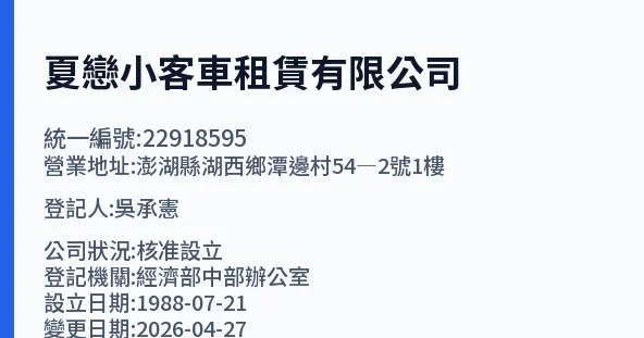 夏戀小客車租賃有限公司的照片-統編 22918595(澎湖縣) 公司登記資料與營業項目詳細圖表