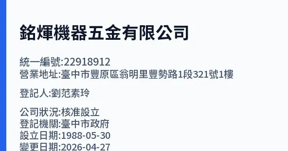 銘煇機器五金有限公司的照片-統編 22918912(臺中市) 公司登記資料與營業項目詳細圖表