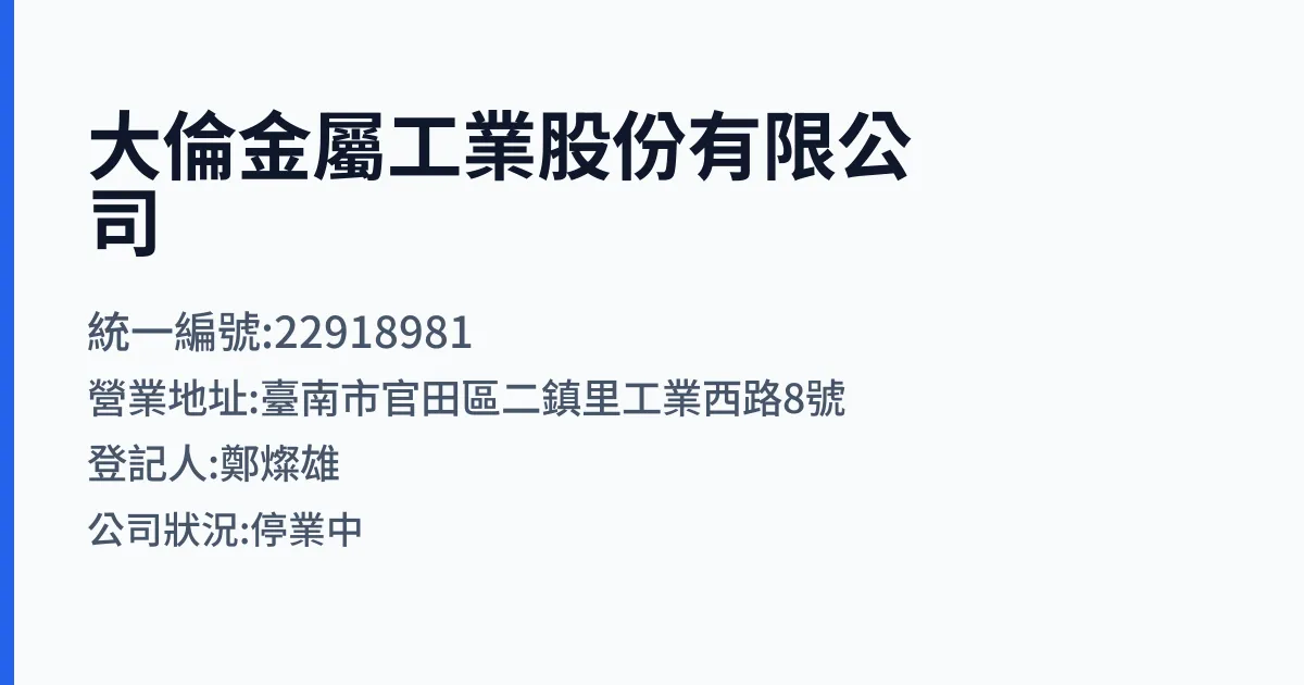 大倫金屬工業股份有限公司 - 統編 22918981(臺南市) 公司登記資料與營業項目詳細圖表