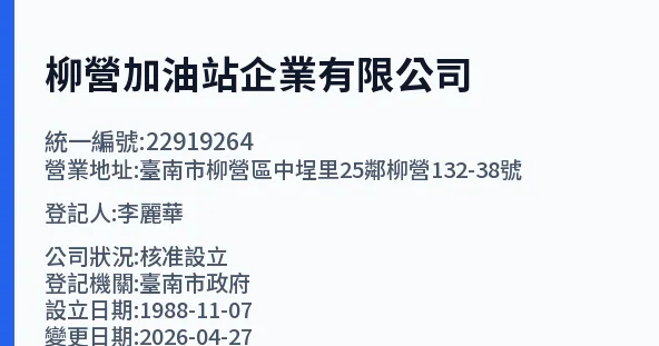 柳營加油站企業有限公司的照片-統編 22919264(臺南市) 公司登記資料與營業項目詳細圖表