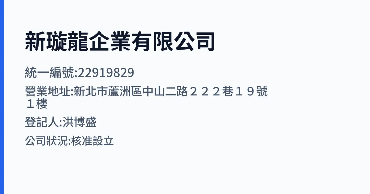 新璇龍企業有限公司 - 統編 22919829(新北市) 公司登記資料與營業項目詳細圖表