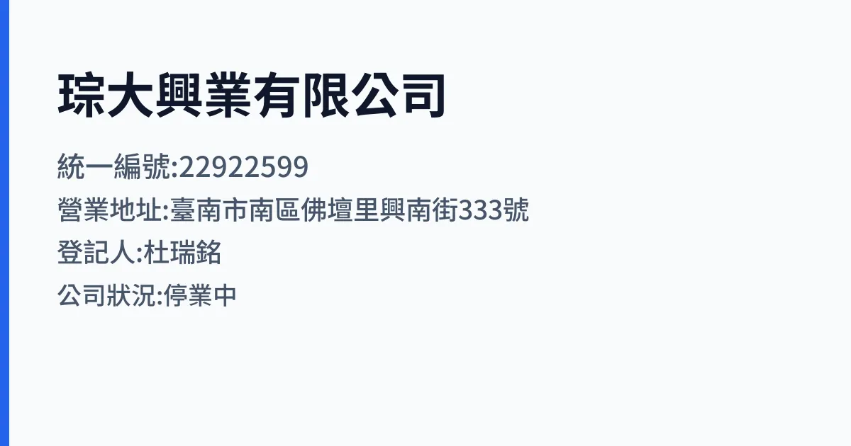 琮大興業有限公司 - 統編 22922599(臺南市) 公司登記資料與營業項目詳細圖表