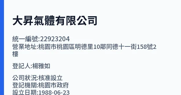 大昇氣體有限公司的照片-統編 22923204(桃園市) 公司登記資料與營業項目詳細圖表