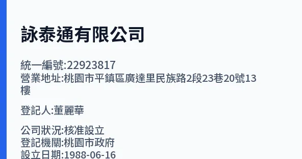 詠泰通有限公司的照片-統編 22923817(桃園市) 公司登記資料與營業項目詳細圖表