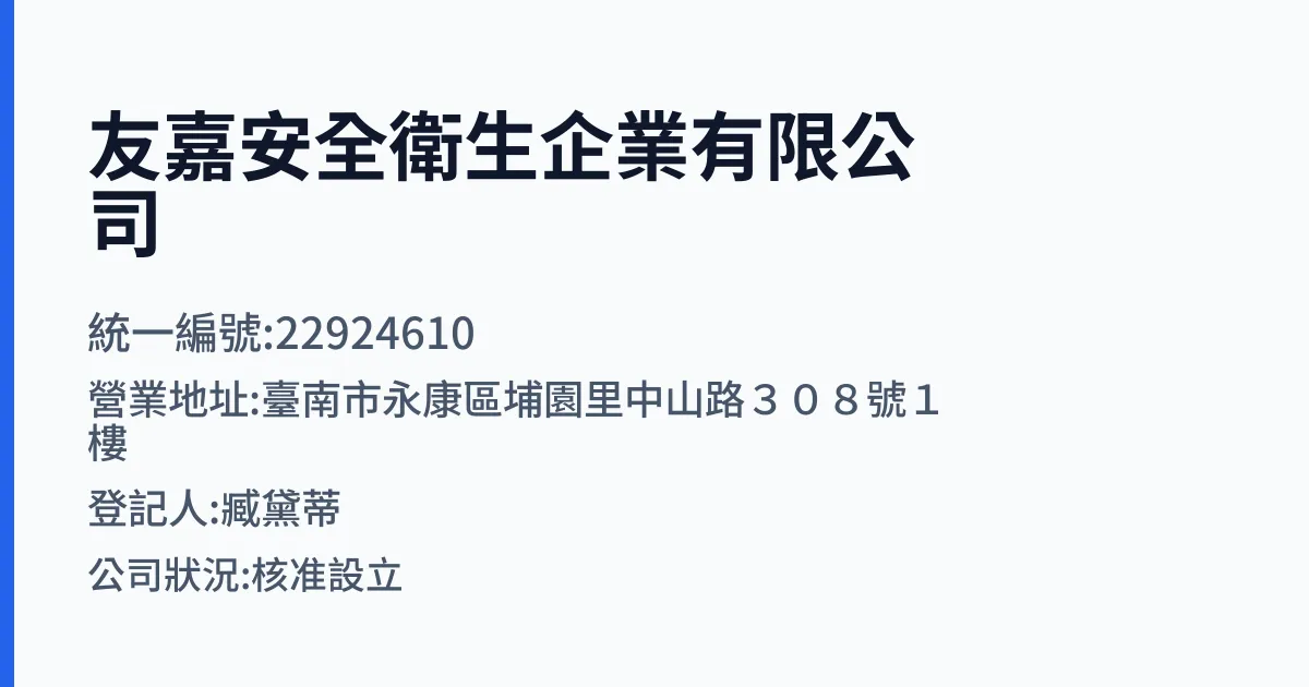 友嘉安全衛生企業有限公司 - 統編 22924610(臺南市) 公司登記資料與營業項目詳細圖表