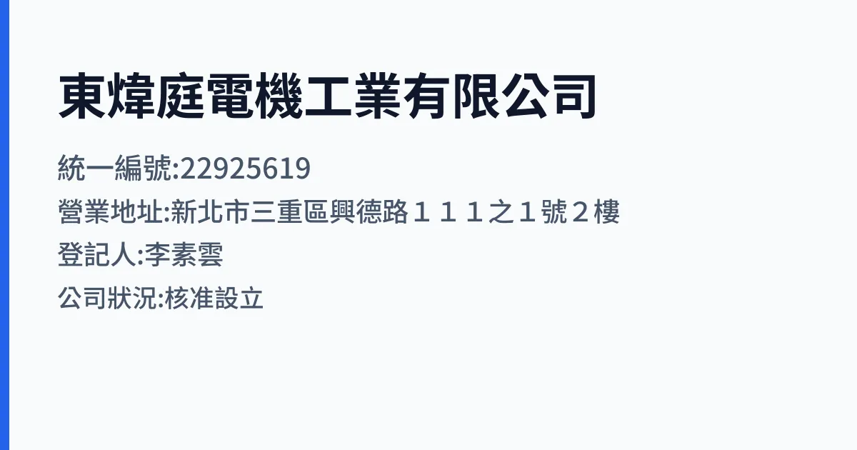 東煒庭電機工業有限公司 - 統編 22925619(新北市) 公司登記資料與營業項目詳細圖表