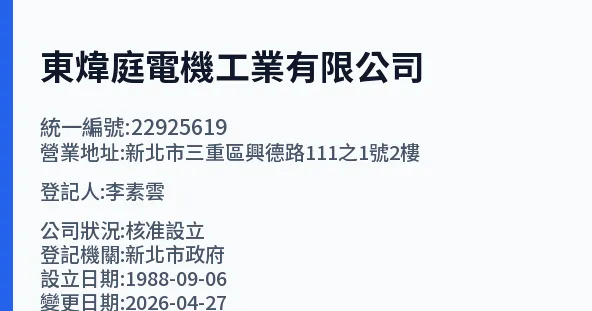 東煒庭電機工業有限公司的照片-統編 22925619(新北市) 公司登記資料與營業項目詳細圖表