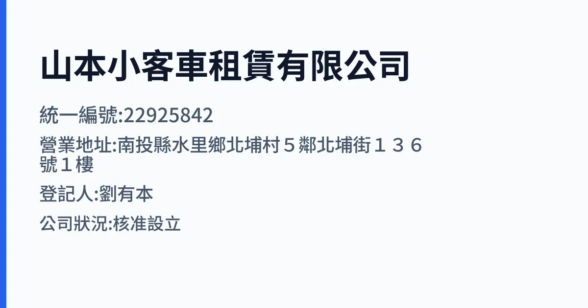 山本小客車租賃有限公司 - 統編 22925842（南投縣） 公司登記資料與營業項目詳細圖表