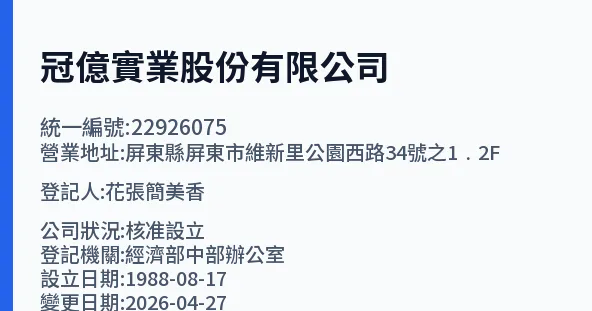 冠億實業股份有限公司的照片-統編 22926075(屏東縣) 公司登記資料與營業項目詳細圖表