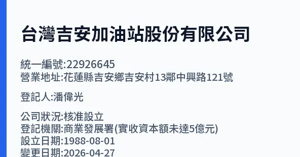 台灣吉安加油站股份有限公司的照片-統編 22926645(花蓮縣) 公司登記資料與營業項目詳細圖表