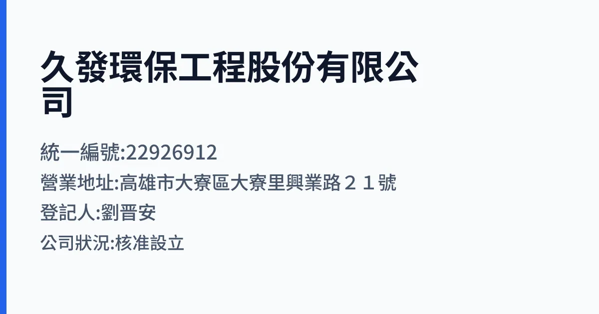 久發環保工程股份有限公司 - 統編 22926912(高雄市) 公司登記資料與營業項目詳細圖表