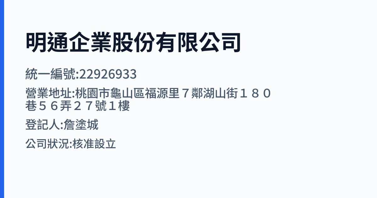 明通企業股份有限公司 - 統編 22926933(桃園市) 公司登記資料與營業項目詳細圖表