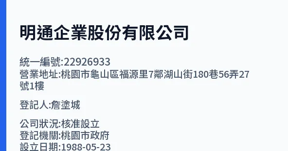 明通企業股份有限公司的照片-統編 22926933(桃園市) 公司登記資料與營業項目詳細圖表