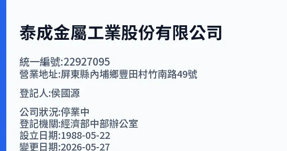 泰成金屬工業股份有限公司的照片-統編 22927095(屏東縣) 公司登記資料與營業項目詳細圖表