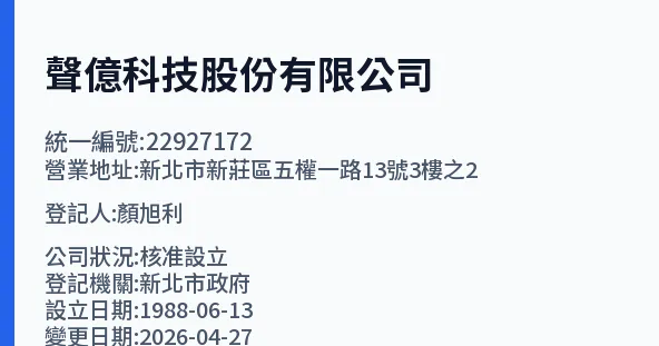 聲億科技股份有限公司的照片-統編 22927172(新北市) 公司登記資料與營業項目詳細圖表