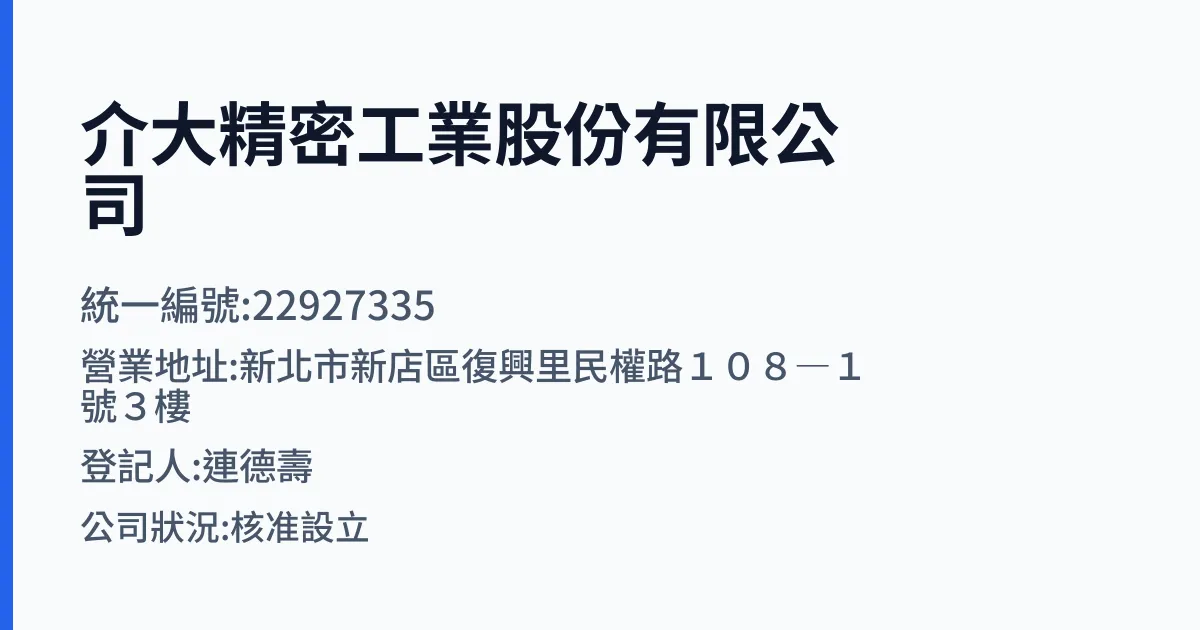 介大精密工業股份有限公司 - 統編 22927335(新北市) 公司登記資料與營業項目詳細圖表