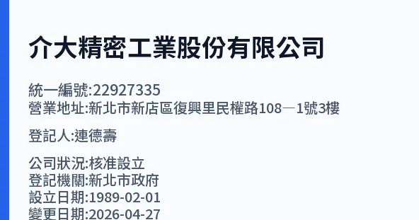 介大精密工業股份有限公司的照片-統編 22927335(新北市) 公司登記資料與營業項目詳細圖表