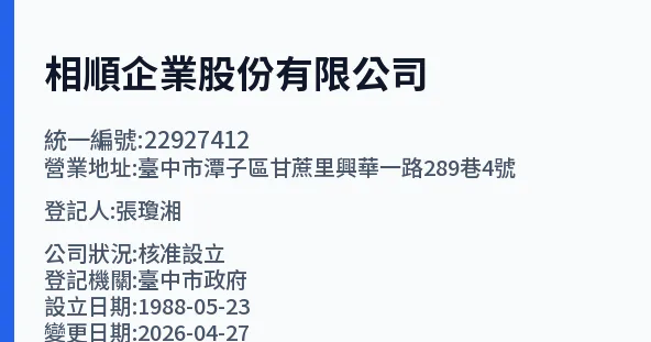 相順企業股份有限公司的照片-統編 22927412(臺中市) 公司登記資料與營業項目詳細圖表