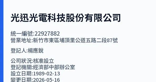 光迅光電科技股份有限公司的照片-統編 22927882(新竹市) 公司登記資料與營業項目詳細圖表
