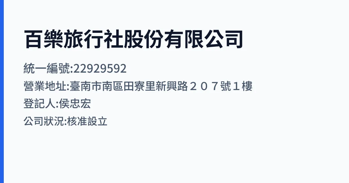 百樂旅行社股份有限公司 - 統編 22929592(臺南市) 公司登記資料與營業項目詳細圖表