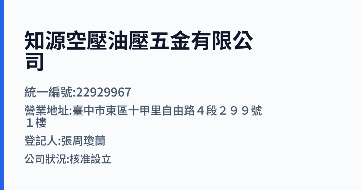 知源空壓油壓五金有限公司 - 統編 22929967(臺中市) 公司登記資料與營業項目詳細圖表