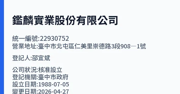 鑑麟實業股份有限公司的照片-統編 22930752(臺中市) 公司登記資料與營業項目詳細圖表