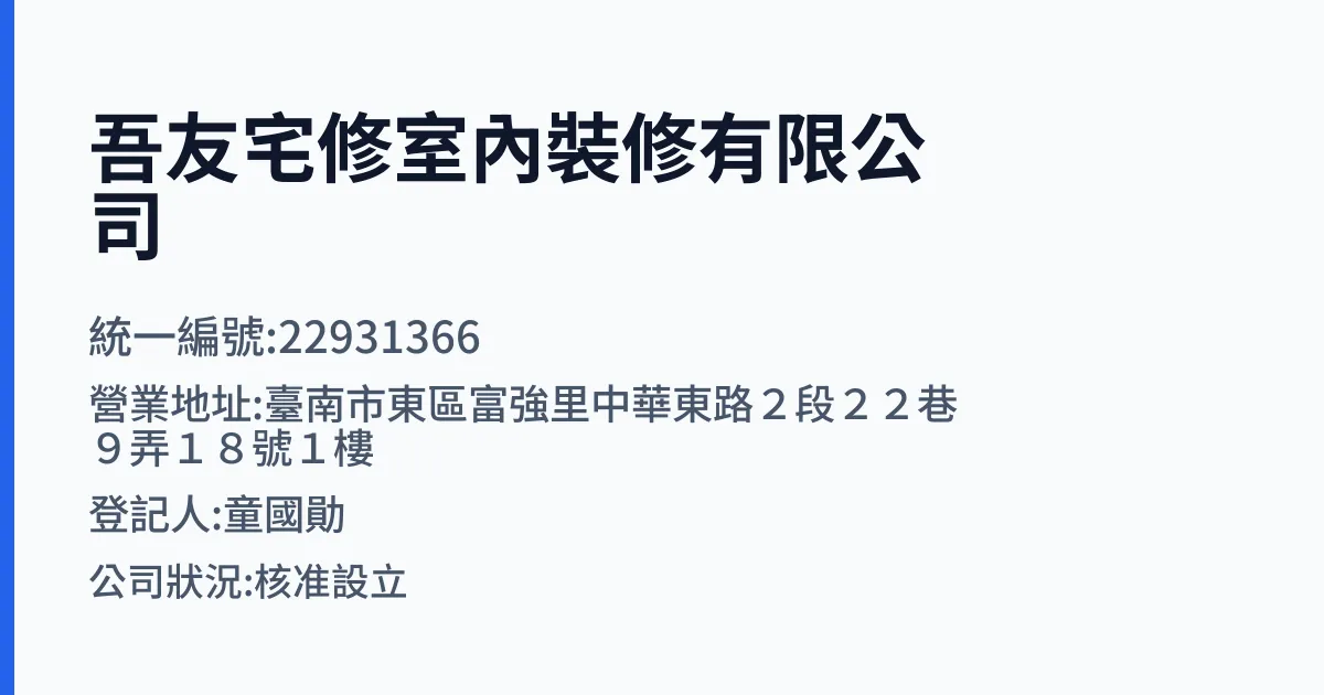吾友宅修室內裝修有限公司 - 統編 22931366(臺南市) 公司登記資料與營業項目詳細圖表