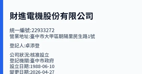 財進電機股份有限公司的照片-統編 22933272(臺中市) 公司登記資料與營業項目詳細圖表