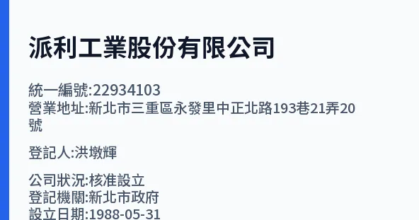 派利工業股份有限公司的照片-統編 22934103(新北市) 公司登記資料與營業項目詳細圖表