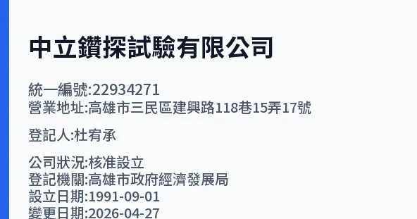 中立鑽探試驗有限公司的照片-統編 22934271(高雄市) 公司登記資料與營業項目詳細圖表