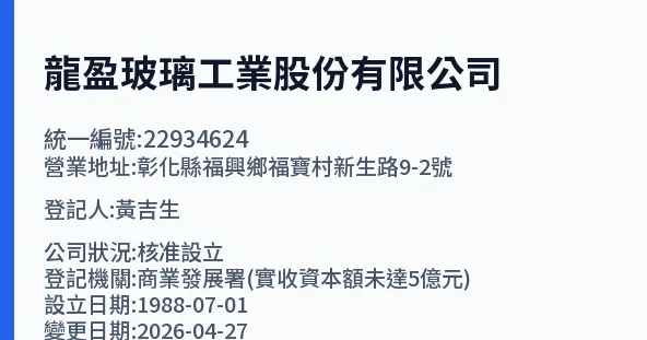 龍盈玻璃工業股份有限公司的照片-統編 22934624(彰化縣) 公司登記資料與營業項目詳細圖表