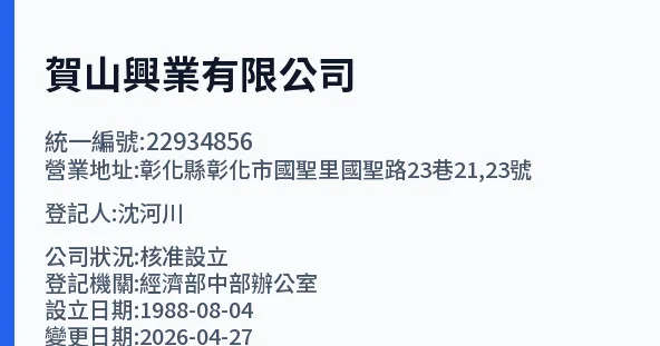 賀山興業有限公司的照片-統編 22934856(彰化縣) 公司登記資料與營業項目詳細圖表