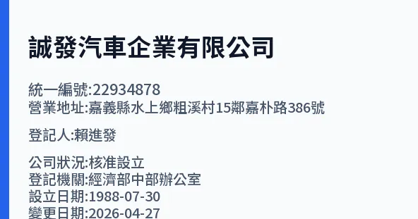 誠發汽車企業有限公司的照片-統編 22934878(嘉義縣) 公司登記資料與營業項目詳細圖表