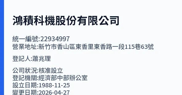 鴻積科機股份有限公司的照片-統編 22934997(新竹市) 公司登記資料與營業項目詳細圖表