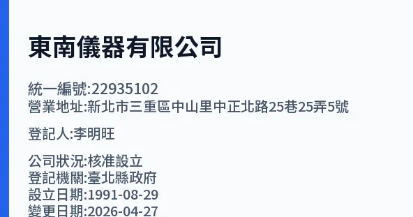 東南儀器有限公司的照片-統編 22935102(新北市) 公司登記資料與營業項目詳細圖表