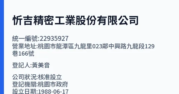 忻吉精密工業股份有限公司的照片-統編 22935927(桃園市) 公司登記資料與營業項目詳細圖表