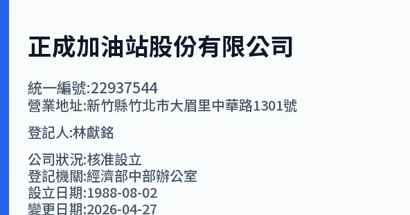 正成加油站股份有限公司的照片-統編 22937544(新竹縣) 公司登記資料與營業項目詳細圖表